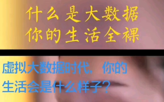 大数据时代一个引爆网络的大数据时代,其实你就全裸了的话题,为帮助...