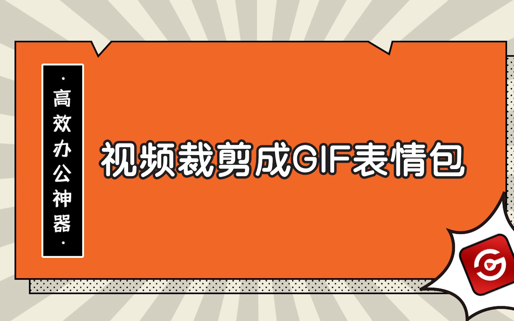 视频怎么裁剪成GIF表情包?—江下办公
