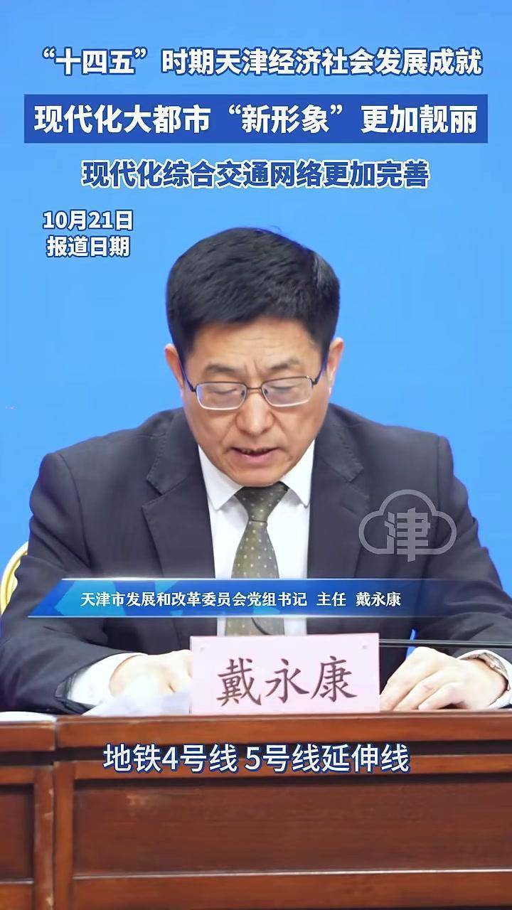 ...时期天津经济社会发展成就:稳步提升超大城市治理水平,现代化综合...