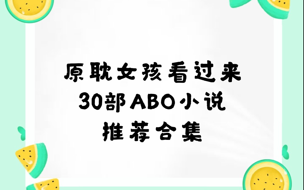 原耽女孩看过来!盘点推荐 30部ABO原耽小说!GO!