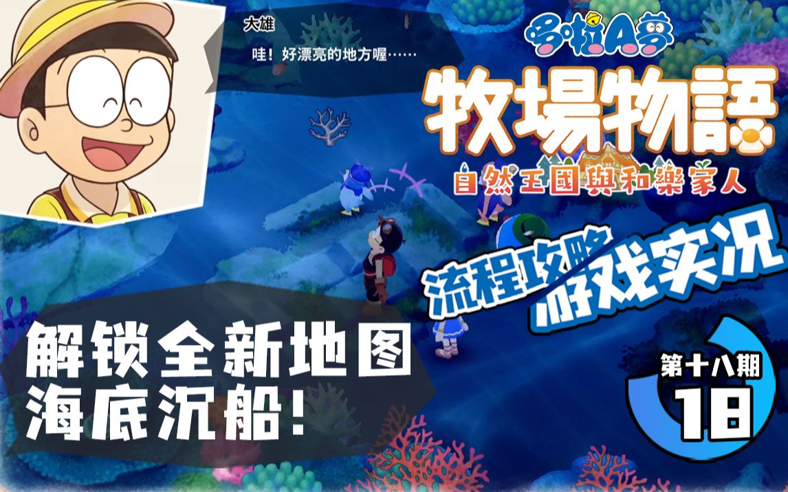 全新地图海底沉船养珍珠/大雄在静香面前的勇气!?「P18大雄牧场物语...