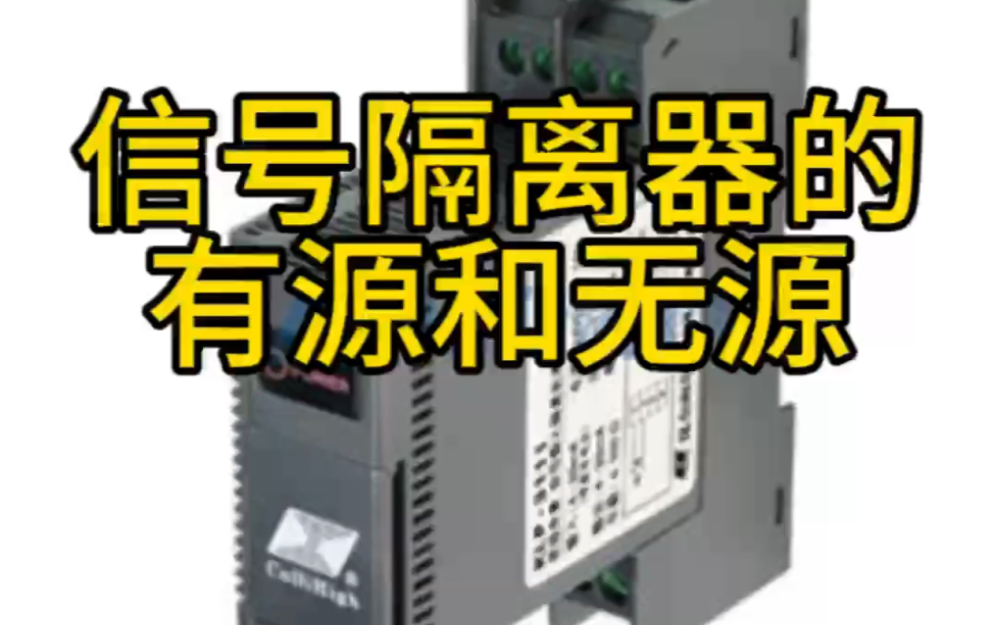 信号隔离器的有源和无源