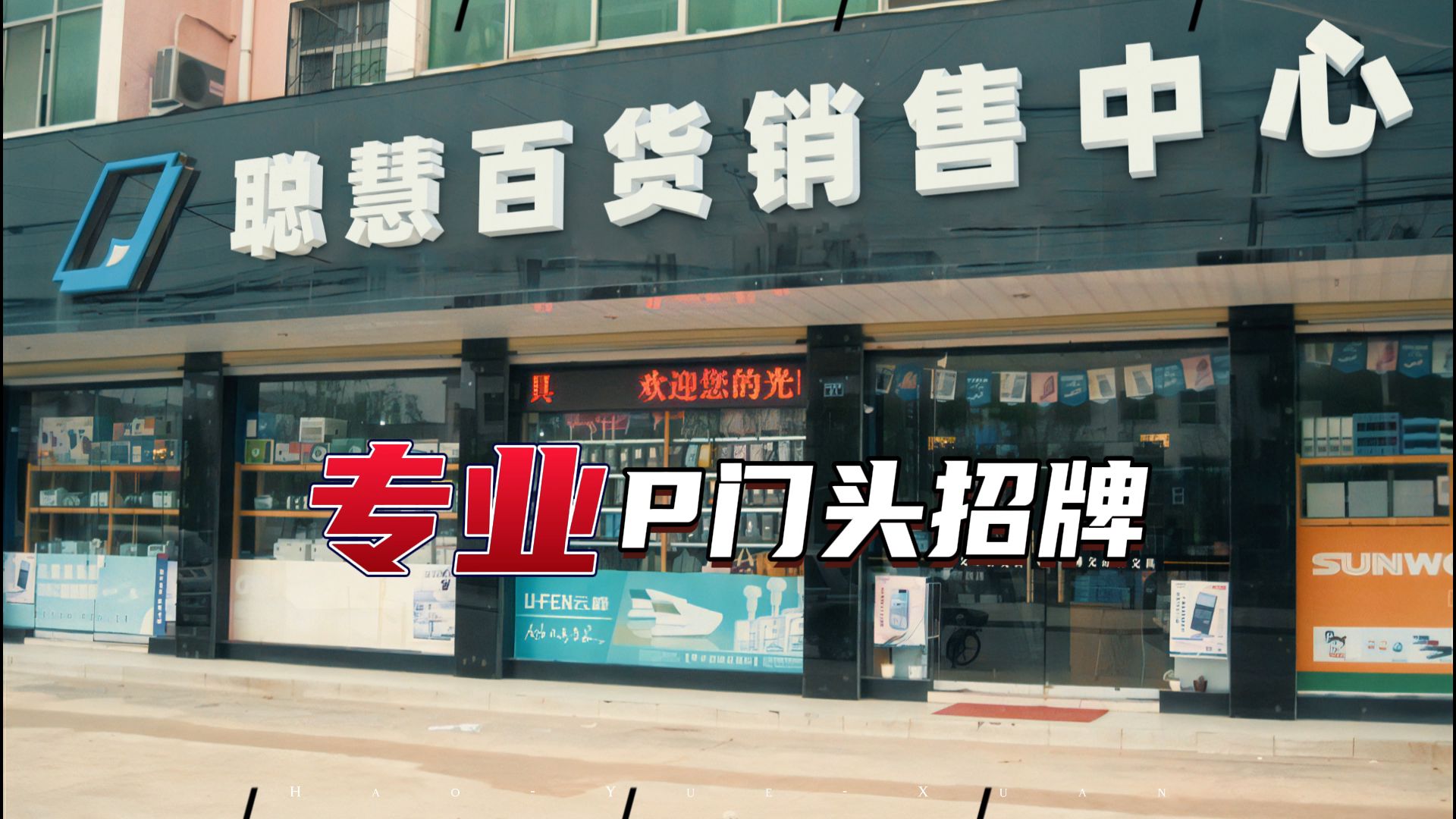 百货商场店铺P门头 超市 商店 便利店PS门头字门脸LOGO
