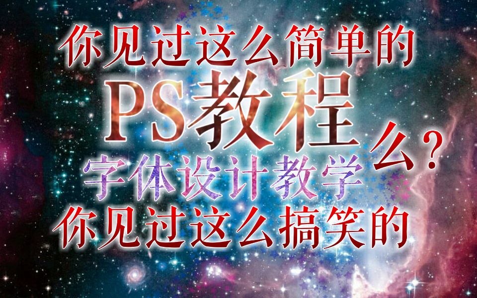 【也君】字体设计(详细版)(简单实用)(手机PS教程教学Photoshop touch)