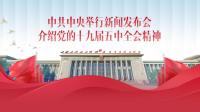 中共中央举行新闻发布会介绍党的十九届五中全会精神