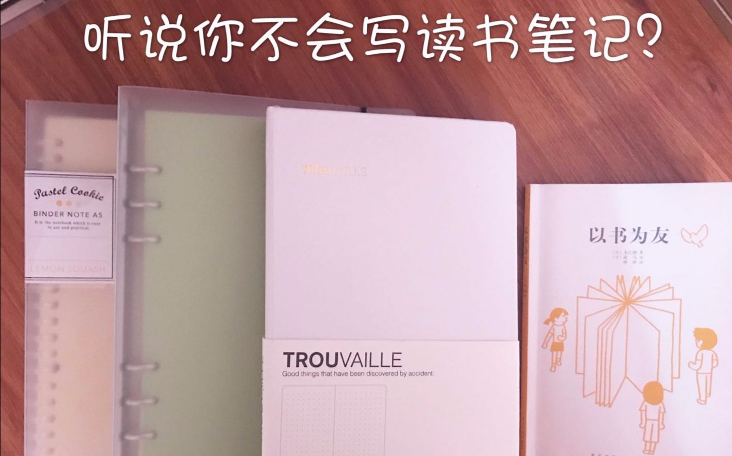 【读书笔记】不会写读书笔记?怎么可能~