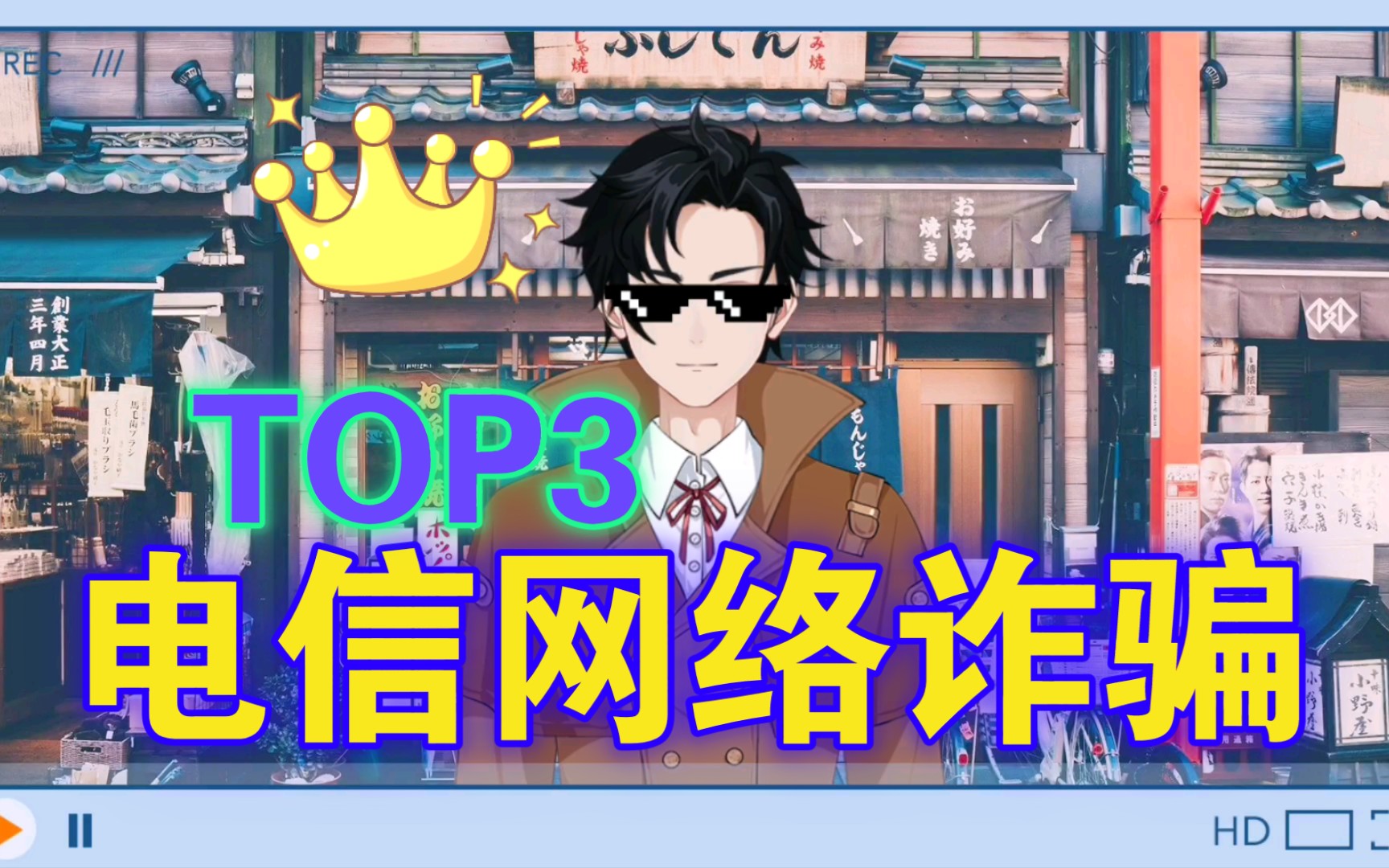 校园电信网络防诈骗宣传视频