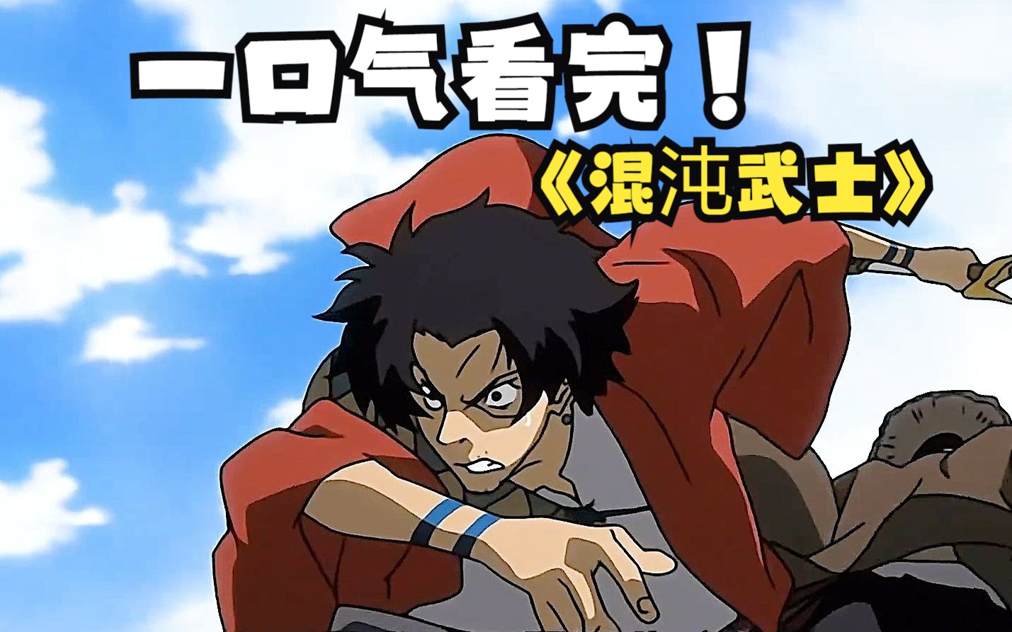 一口气看完:经典动漫:混沌武士