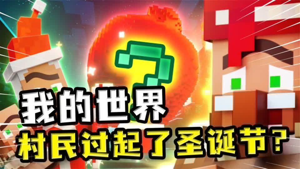 我的世界:村民也过起了圣诞节