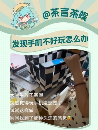 论大学生放了寒假后,发现手机不好玩怎么办 #大学生 #玩手机 #偷感 #...