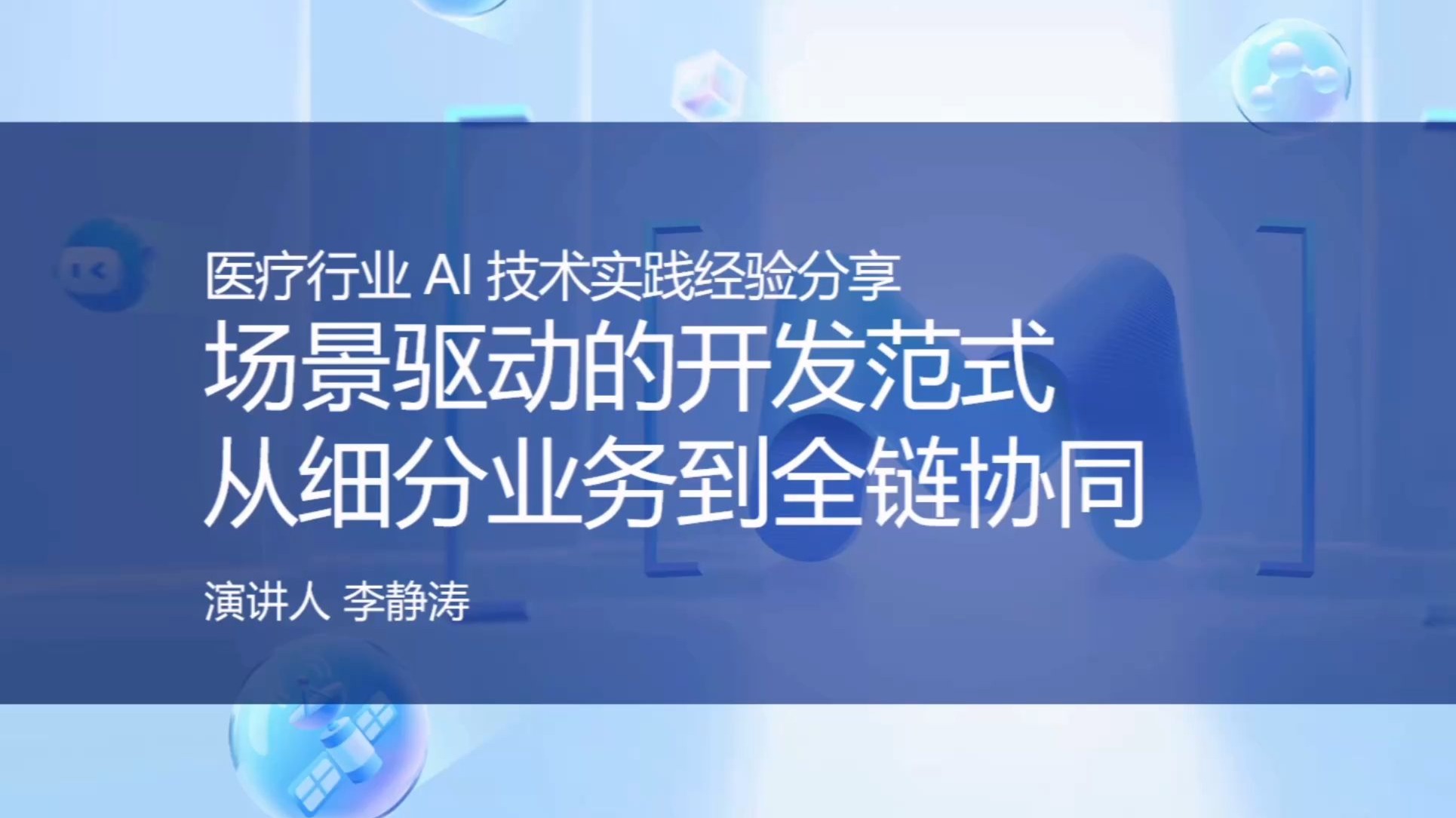 医疗行业 AI 技术实践经验分享 -- 场景驱动的开发范式从细分业务到全...