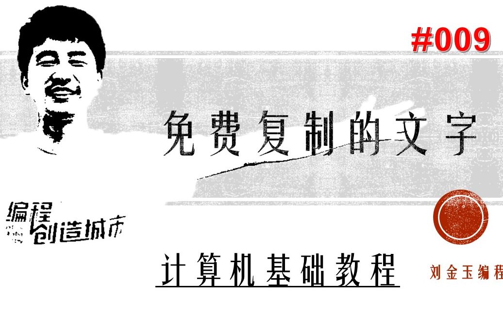 计算机基础教程#009 免费复制的文字