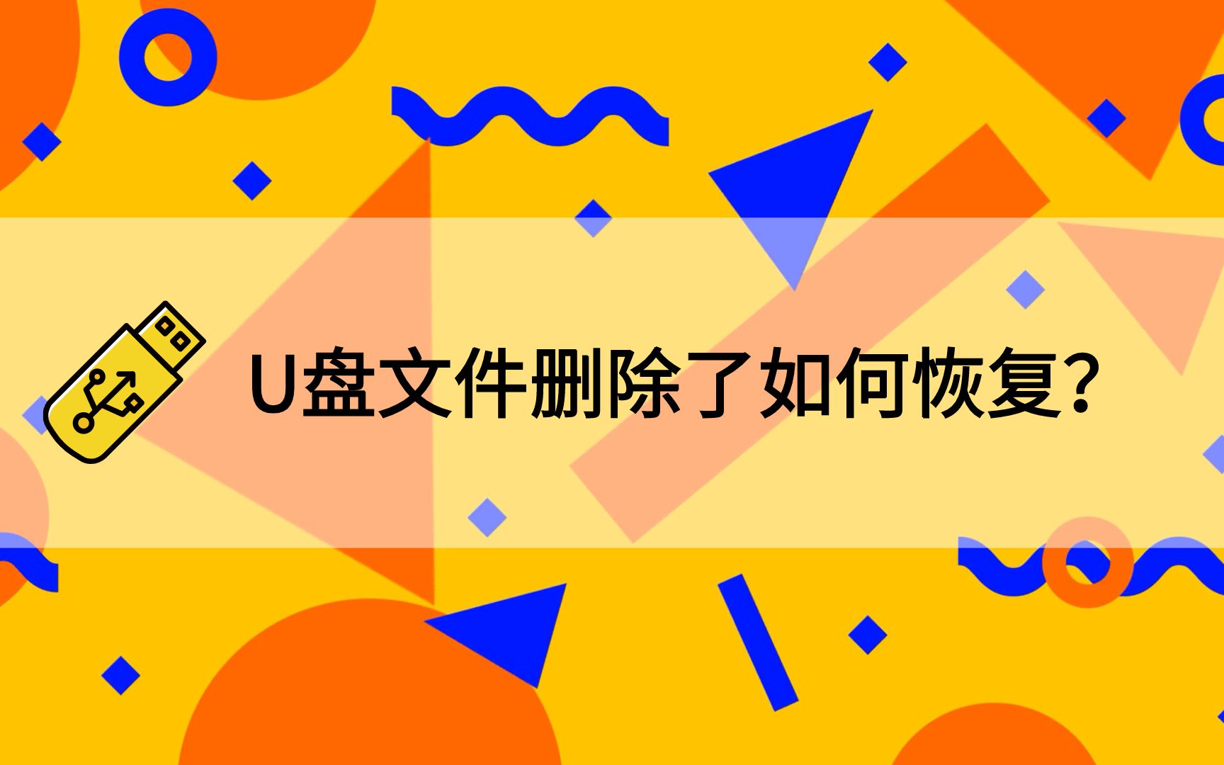 U盘文件删除了如何恢复?