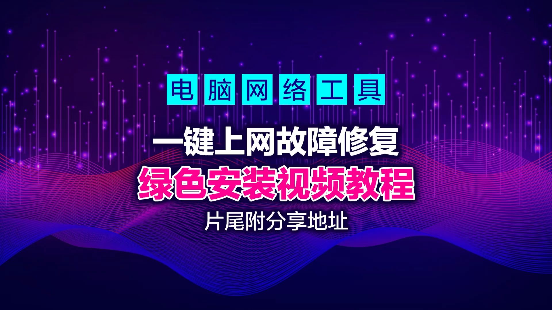 【网络软件】一键上网故障修复【Complete Internet Repair 11.1.3....