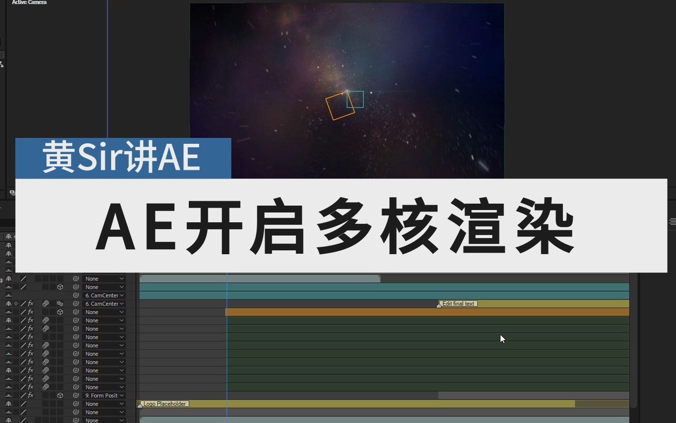 03 AE开启多核渲染 完整