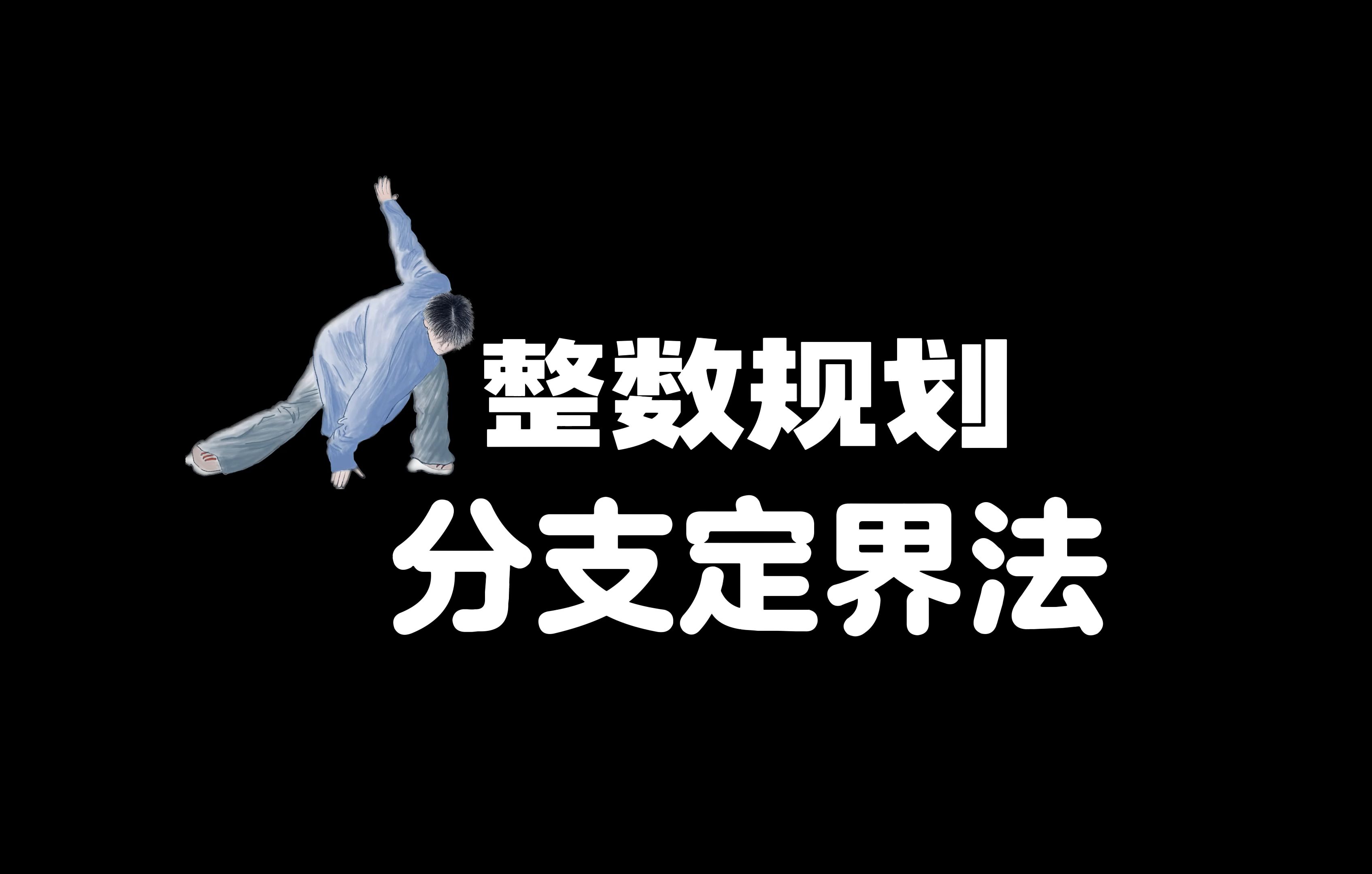 学渣教你秒懂运筹学—— 整数规划分支定界法