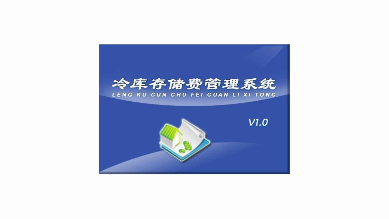 冷库存储费管理系统:冷库管理好帮手,信息化管理软件 让管理更方便