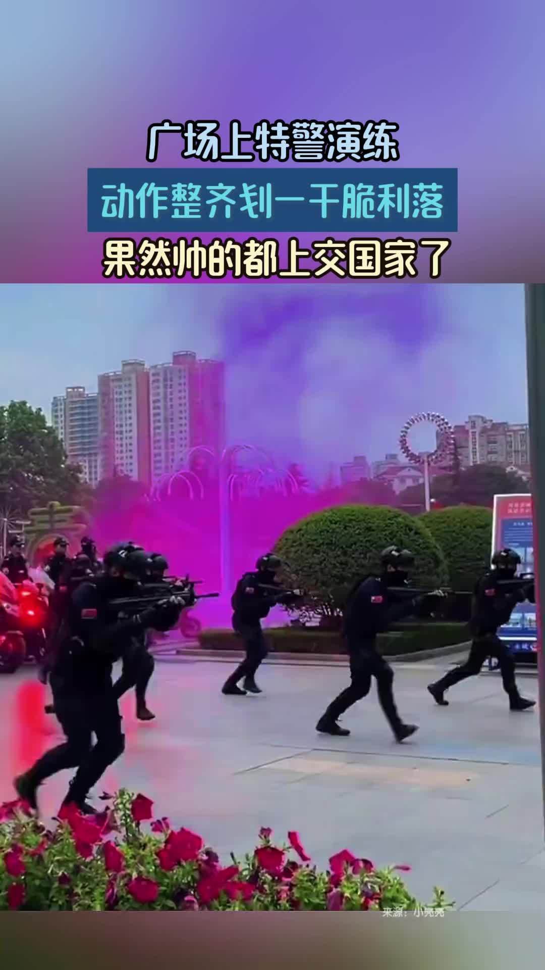 广场上特警演练,动作整齐划一干脆利落,果然帅的都上交国家了!