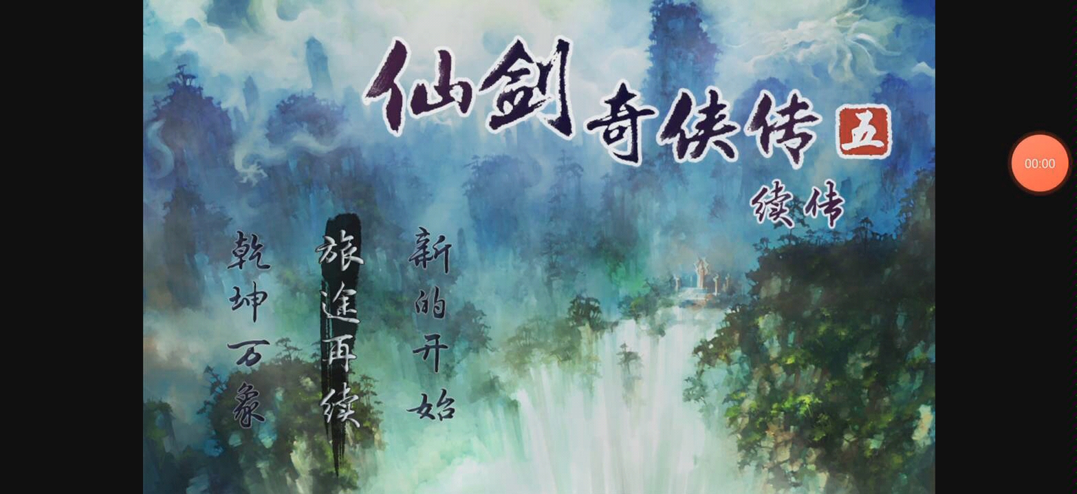 仙剑奇侠传五续传 p4 建议首次玩的小伙伴多在明州郊外升升级,将仙...