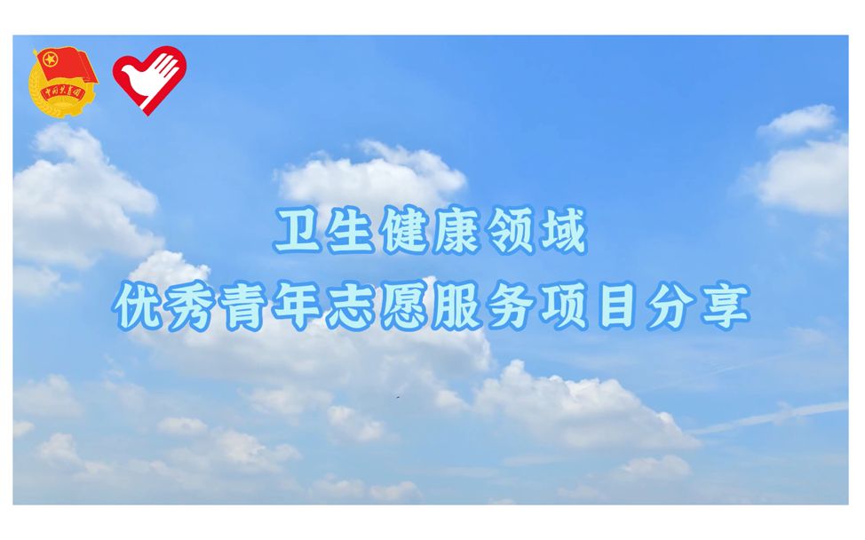 志愿服务大讲堂第105讲:卫生健康领域优秀青年志愿服务项目分享