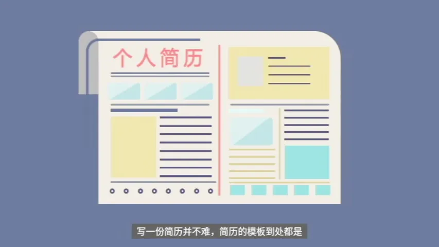 简历怎么写?手把手教你搞定一份优质简历