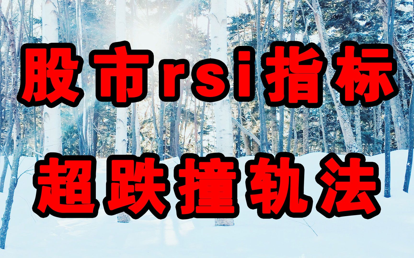 股市rsi指标超跌撞轨法