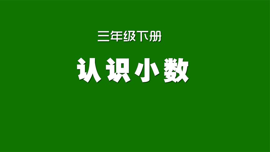 人教版小学数学同步精讲课程,三年级下册,认识小数