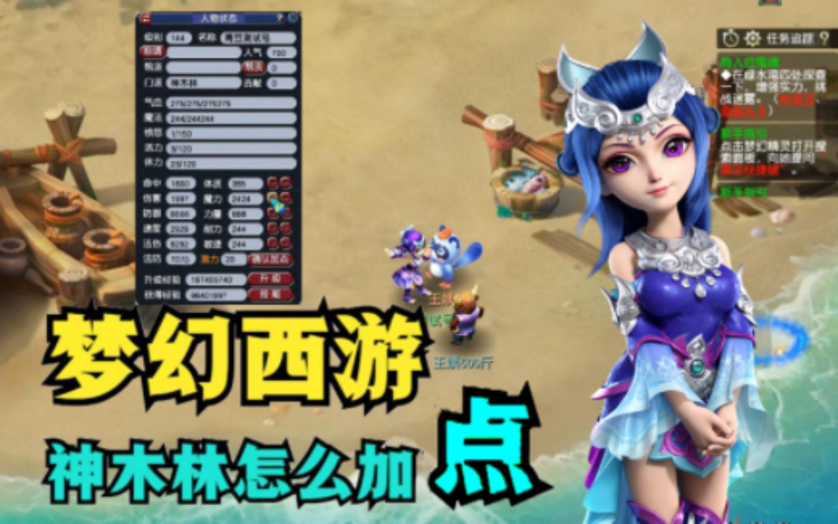 梦幻西游:神木林怎么加点?萌新提前了解_网络游戏热门视频