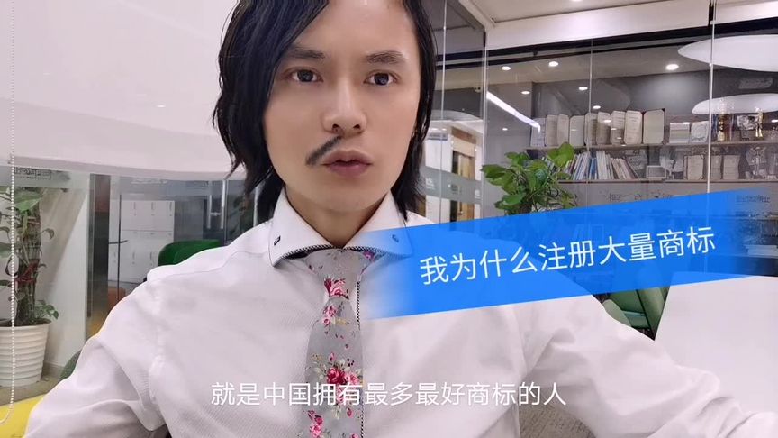 非你莫属1000万年薪选手创业之我为何大量注册商标