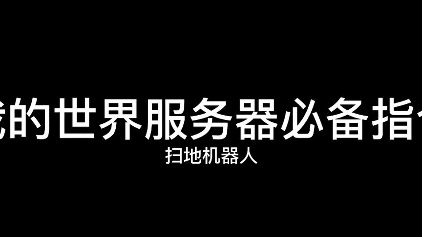 我的世界扫地机器人指令教程