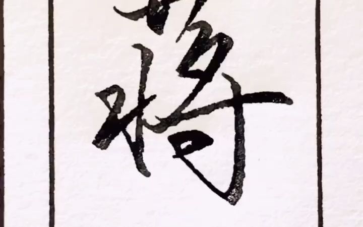 蒋字的两种写法你喜欢哪一个