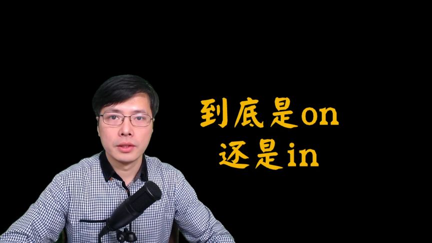 很多同学对这两个介词的使用很困惑?听老师一次讲明白