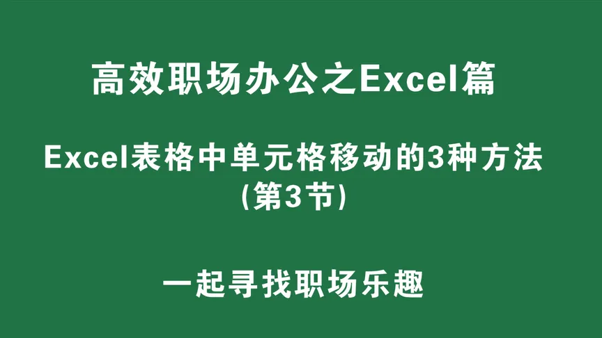 第3节:Excel表格中单元格移动的3种方法!【学浪计划】