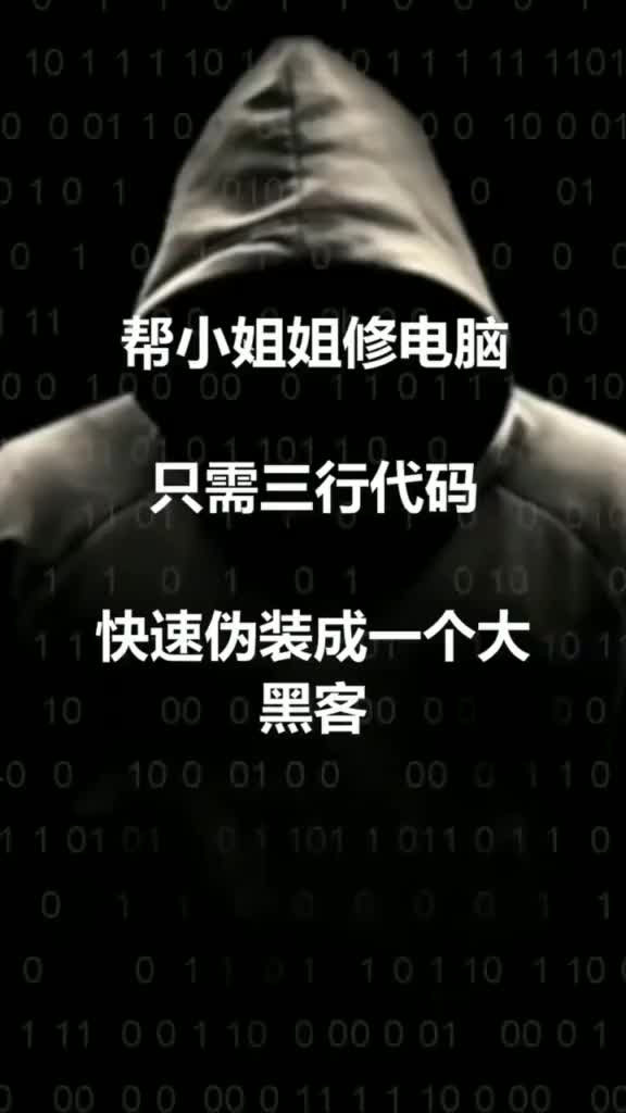帮小姐姐修电脑,只要三行代码。就能伪装成大黑客。第二次发了@...