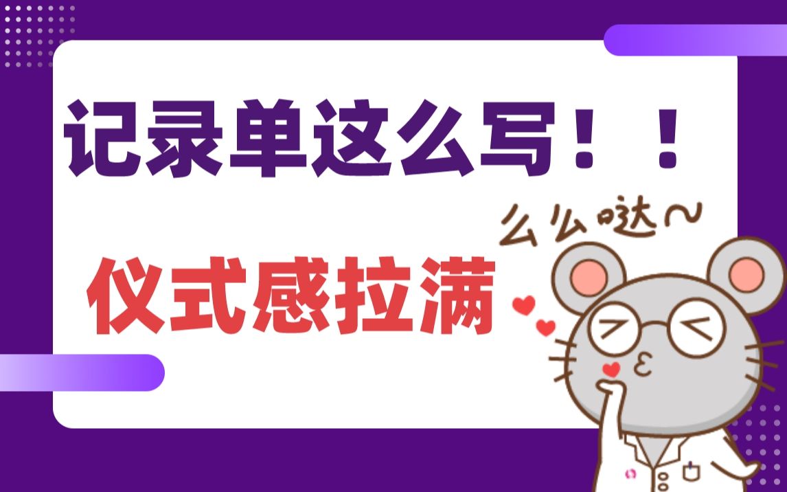死亡记录单就要这样写!