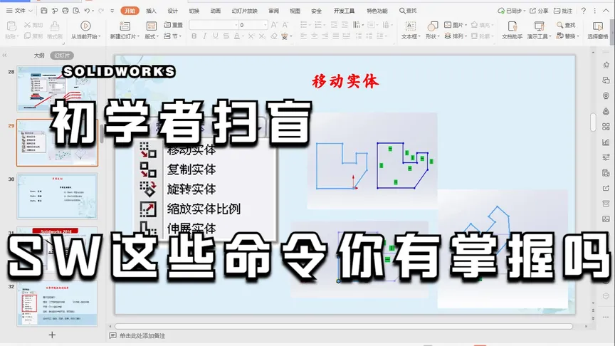 solidworks移动,复制,旋转等怎么用?干货免费教学视频