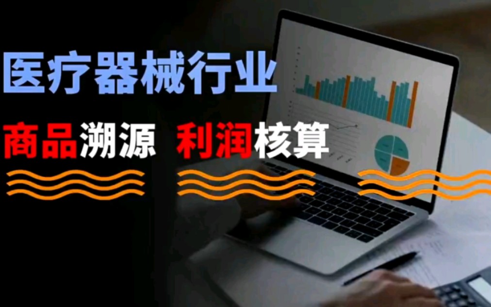 医疗器械行业进销存财务软件 商品溯源 批次保质期管理,批号,经销商...