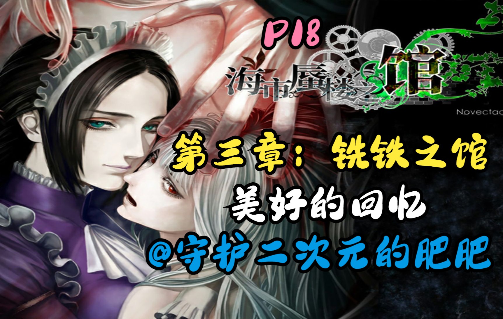 海市蜃楼之馆:P18:第三章:铣铁之馆:美好的回忆