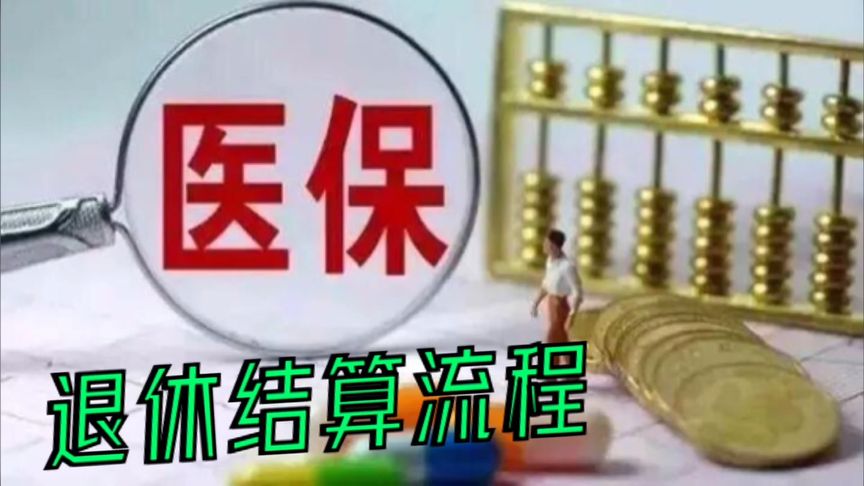 灵活就业退休医保结算流程,这个条件你满足吗?快来看看