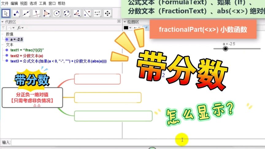 你知道小数函数吗——GeoGebra中,怎么显示成带分数呀