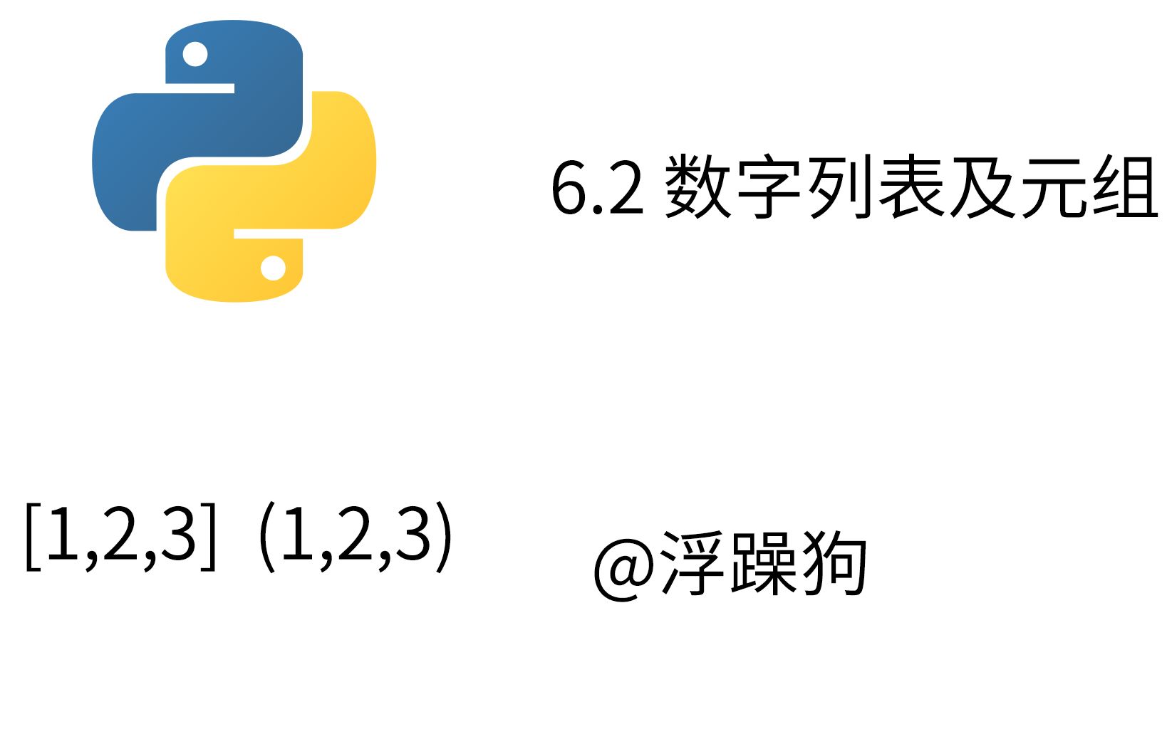 [Python 入门教程] 6.2 数字列表及元组