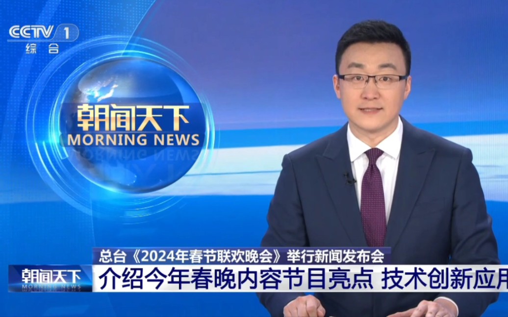 总台《2024年春节联欢晚会》创新技术应用