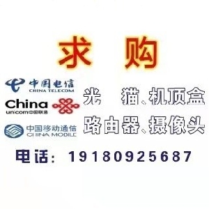 光猫机顶盒回收人 