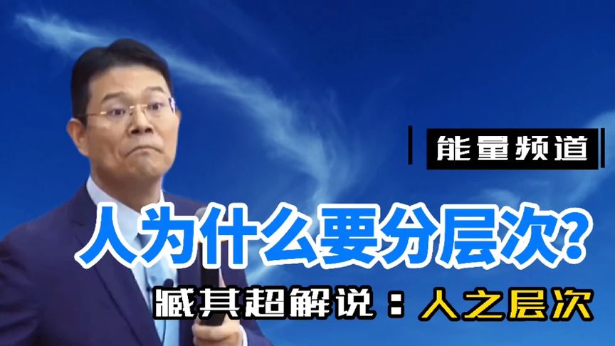 【能量频道】人为什么要分层次?听臧其超为你解说人之层次
