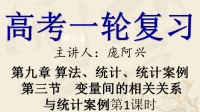高三高考一轮复习: 9.3《变量间的相关关系与统计案例》第1课时