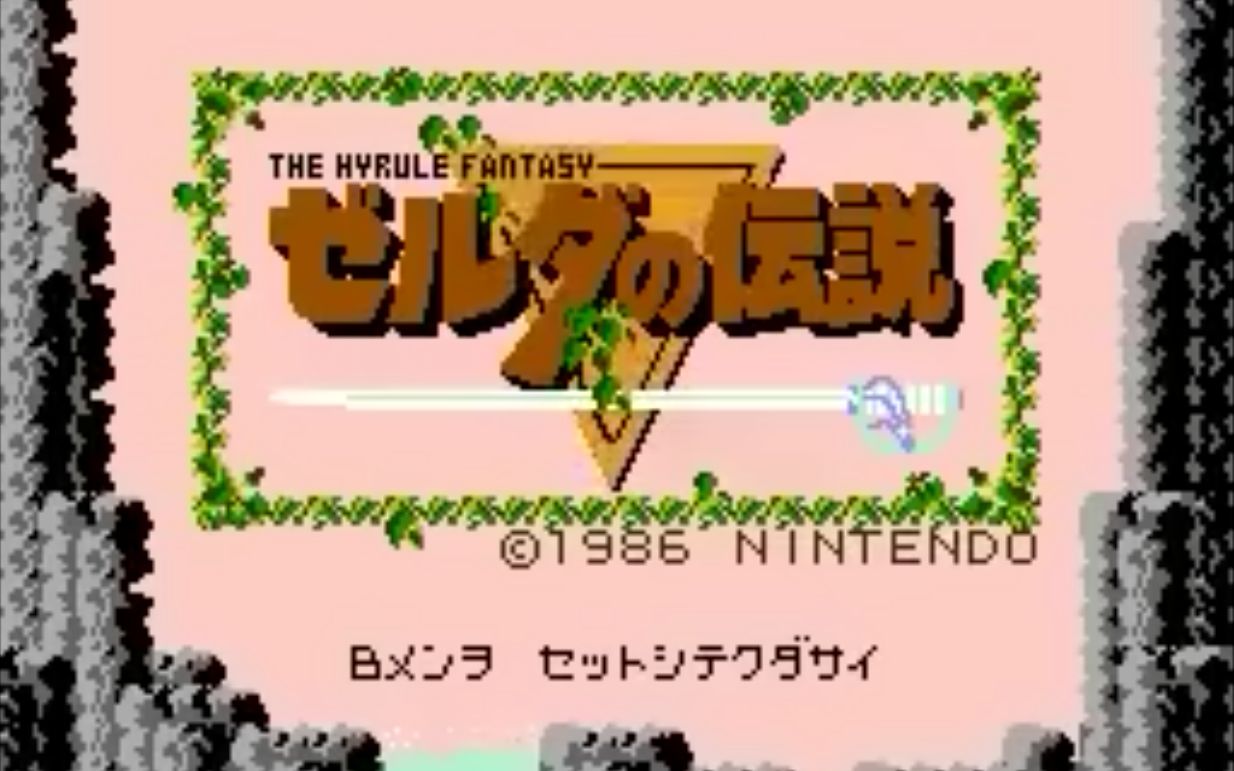 《塞尔达传说》FC版 游戏演示 人生必玩的1001个游戏参考资料-0128