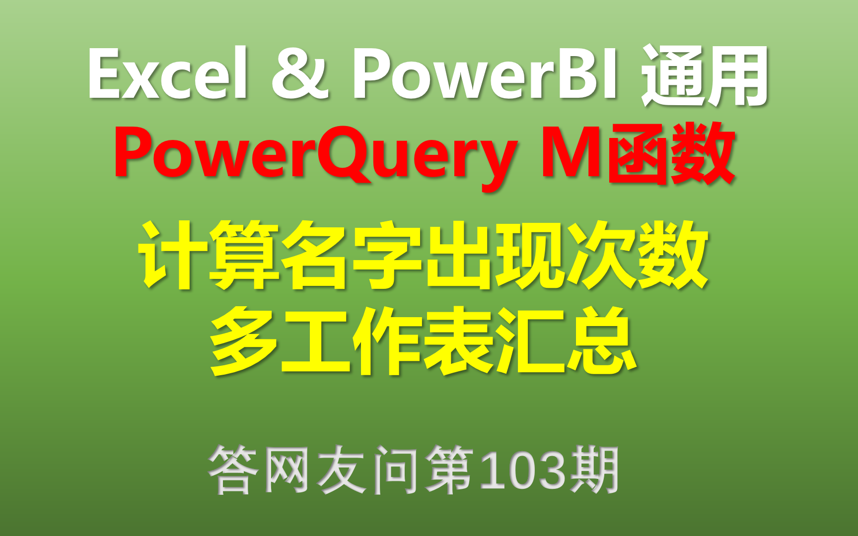Excel Power Query M函数 计算名字出现的次数和多工作表汇总