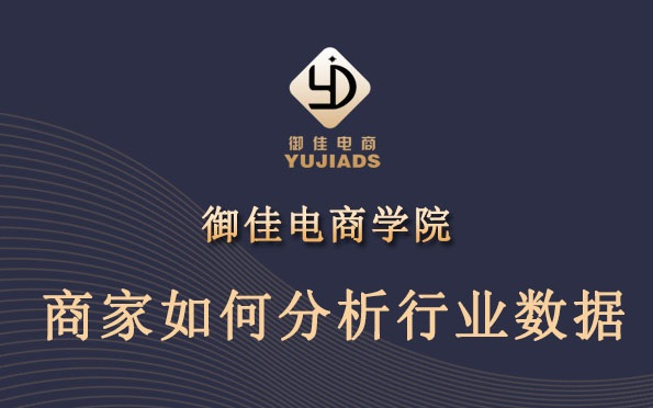 疫情期间商家如何分析行业数据