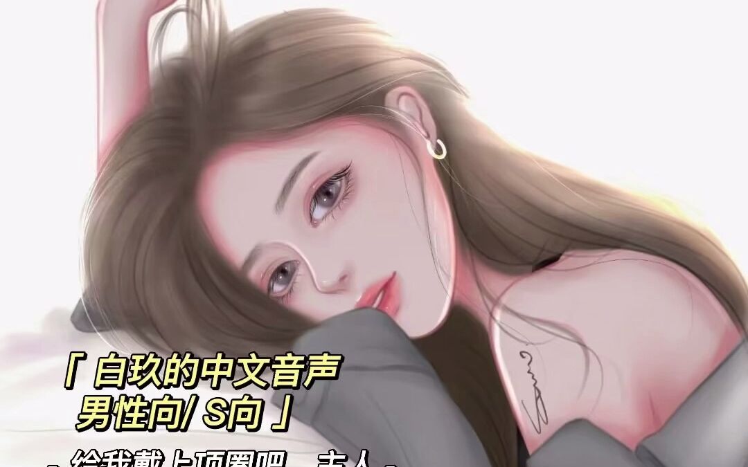 【男性向中文音声/S向】给我戴上项圈吧,主人,像求婚那样
