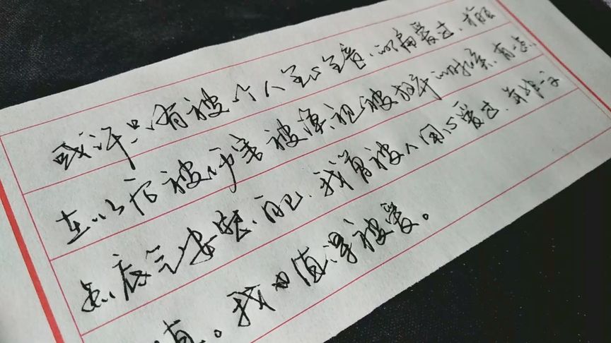 跟着学,学会了其中硬笔书法技巧,你也能写一手漂亮的钢笔行书!
